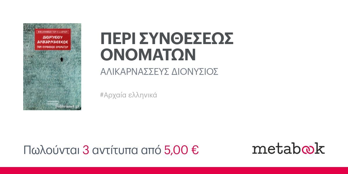 ΠΕΡΙ ΣΥΝΘΕΣΕΩΣ ΟΝΟΜΑΤΩΝ: ΑΛΙΚΑΡΝΑΣΣΕΥΣ ΔΙΟΝΥΣΙΟΣ | metabook.gr