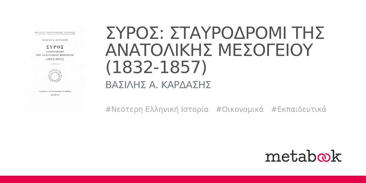 ΣΥΡΟΣ: ΣΤΑΥΡΟΔΡΟΜΙ ΤΗΣ ΑΝΑΤΟΛΙΚΗΣ ΜΕΣΟΓΕΙΟΥ (1832-1857): ΒΑΣΙΛΗΣ Α ...