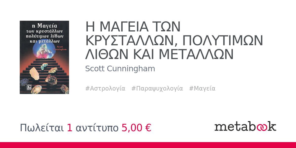 Η ΜΑΓΕΙΑ ΤΩΝ ΚΡΥΣΤΑΛΛΩΝ, ΠΟΛΥΤΙΜΩΝ ΛΙΘΩΝ ΚΑΙ ΜΕΤΑΛΛΩΝ: Scott Cunningham ...