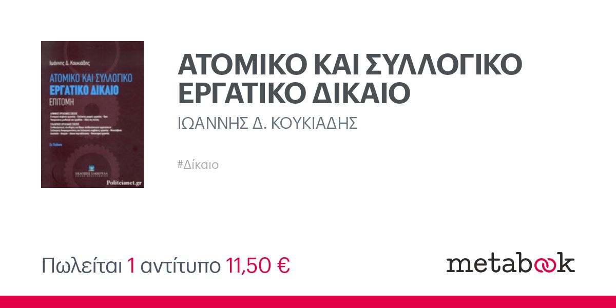 ΑΤΟΜΙΚΟ ΚΑΙ ΣΥΛΛΟΓΙΚΟ ΕΡΓΑΤΙΚΟ ΔΙΚΑΙΟ: ΙΩΑΝΝΗΣ Δ. ΚΟΥΚΙΑΔΗΣ | metabook.gr