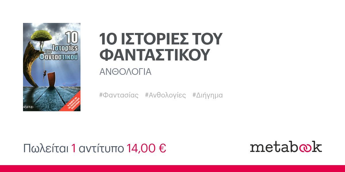 10 ΙΣΤΟΡΙΕΣ ΤΟΥ ΦΑΝΤΑΣΤΙΚΟΥ: ΑΝΘΟΛΟΓΙΑ | metabook.gr