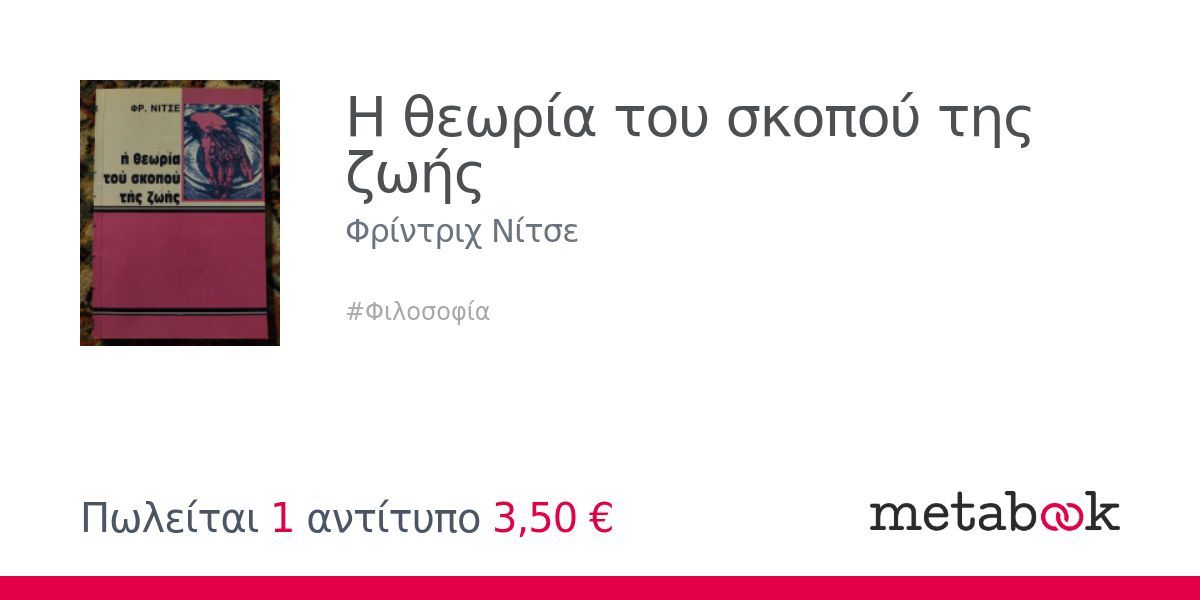 Η θεωρία του σκοπού της ζωής: Φρίντριχ Νίτσε | metabook.gr