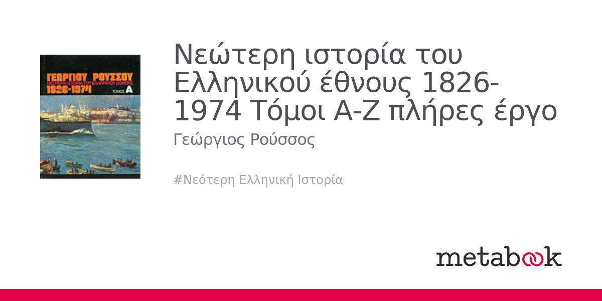 Νεώτερη ιστορία του Ελληνικού έθνους 1826-1974 Τόμοι Α-Ζ πλήρες έργο ...