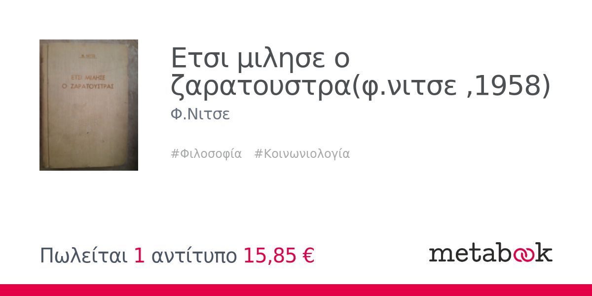 Ετσι μιλησε ο ζαρατουστρα(φ.νιτσε ,1958): Φ.Νιτσε | metabook.gr