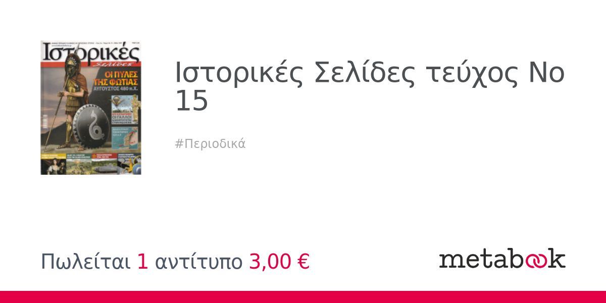 Ιστορικές Σελίδες τεύχος Νο 15 | metabook.gr