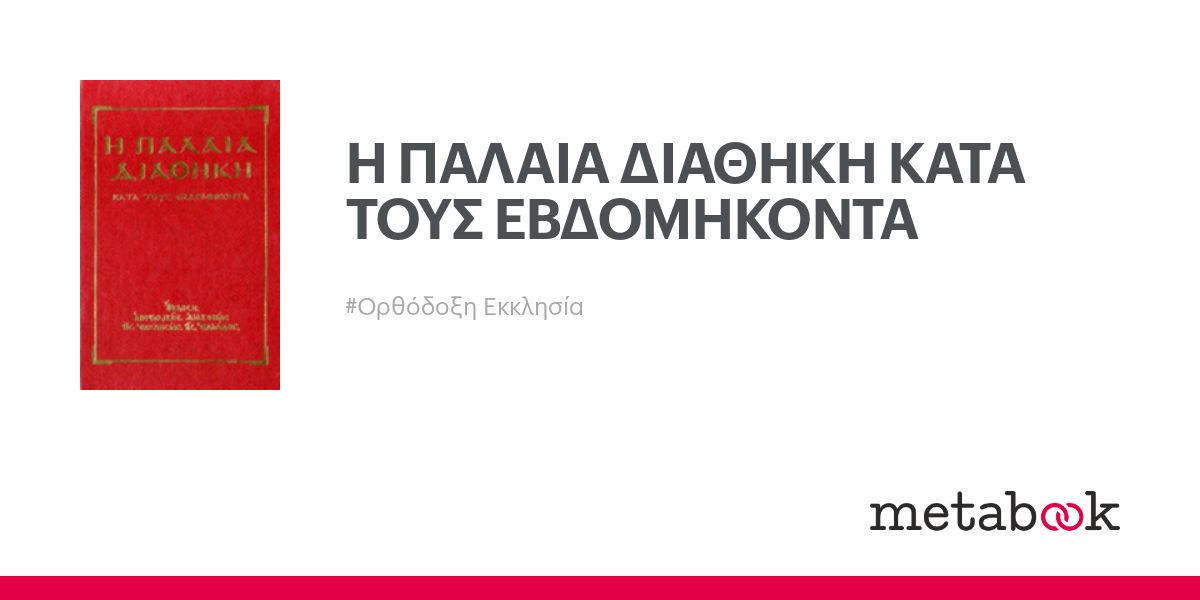 Η ΠΑΛΑΙΑ ΔΙΑΘΗΚΗ ΚΑΤΑ ΤΟΥΣ ΕΒΔΟΜΗΚΟΝΤΑ | metabook.gr