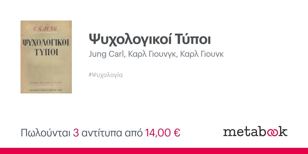 Ψυχολογικοί Τύποι: Jung Carl, Καρλ Γιουνγκ, Καρλ Γιουνκ | metabook.gr
