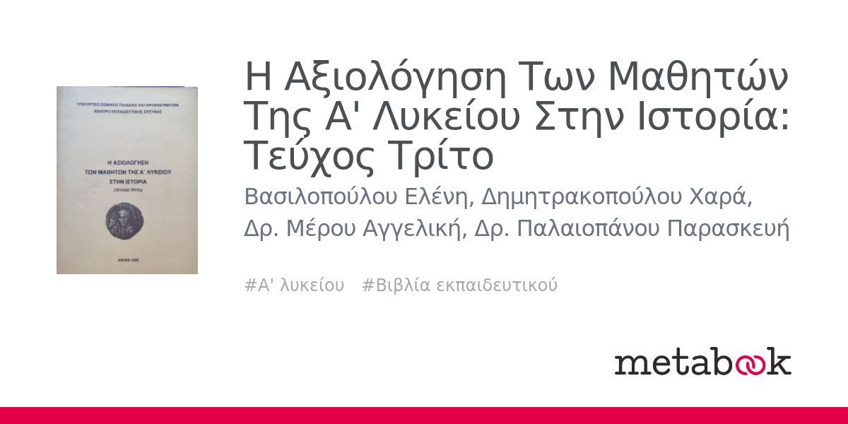 Η Αξιολόγηση Των Μαθητών Της Α' Λυκείου Στην Ιστορία: Τεύχος Τρίτο ...