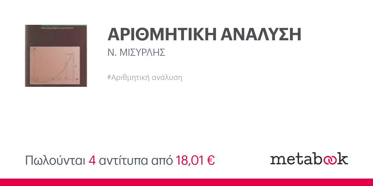 ΑΡΙΘΜΗΤΙΚΗ ΑΝΑΛΥΣΗ: Ν. ΜΙΣΥΡΛΗΣ | metabook.gr