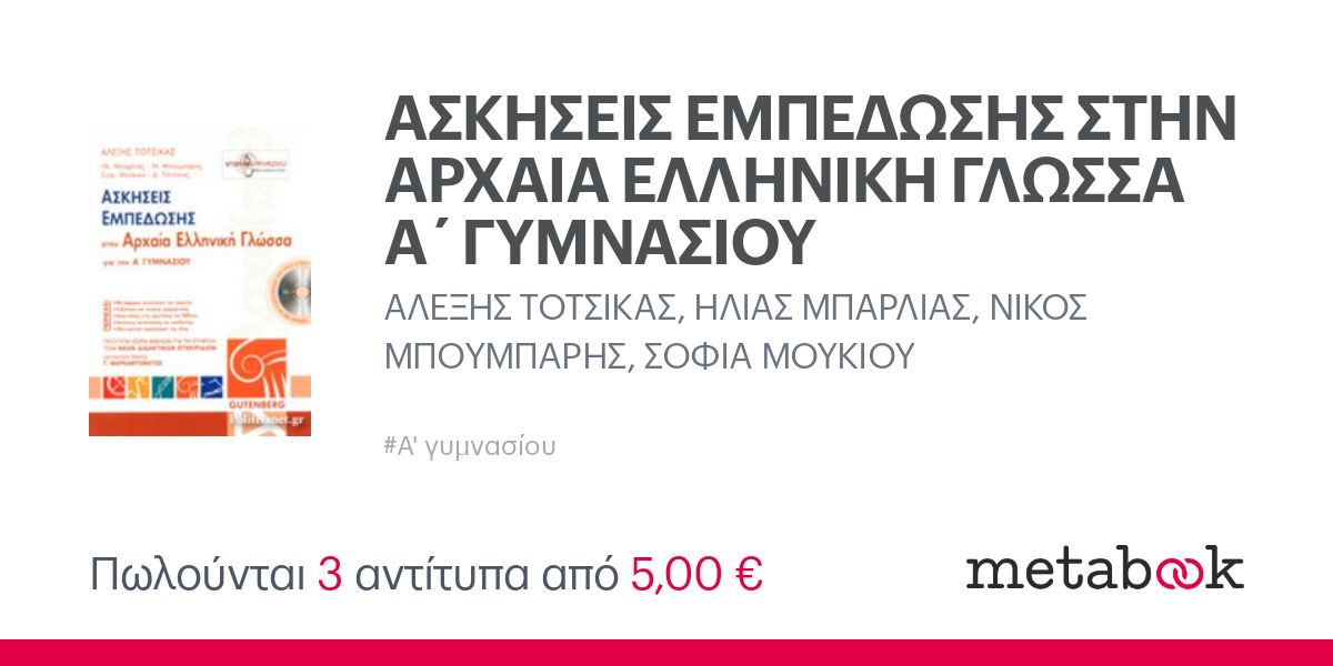 ΑΣΚΗΣΕΙΣ ΕΜΠΕΔΩΣΗΣ ΣΤΗΝ ΑΡΧΑΙΑ ΕΛΛΗΝΙΚΗ ΓΛΩΣΣΑ Α΄ ΓΥΜΝΑΣΙΟΥ: ΑΛΕΞΗΣ ...