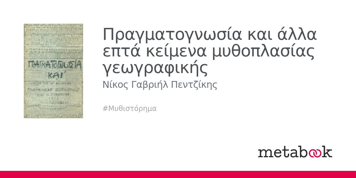 Πραγματογνωσία και άλλα επτά κείμενα μυθοπλασίας γεωγραφικής: Νίκος ...