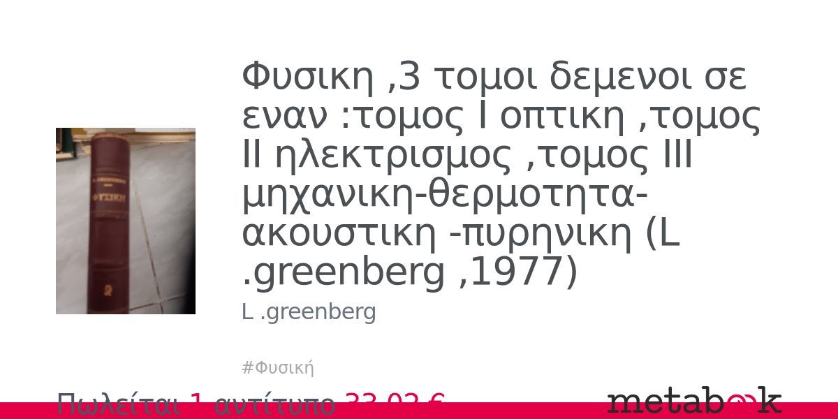 Φυσικη ,3 τομοι δεμενοι σε εναν :τομος Ι οπτικη ,τομος ΙΙ ηλεκτρισμος ...
