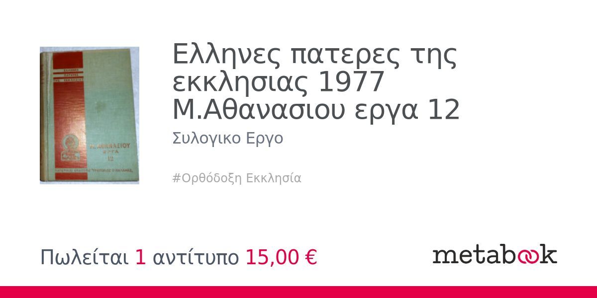 Ελληνες πατερες της εκκλησιας 1977 Μ.Αθανασιου εργα 12: Συλογικο Εργο ...