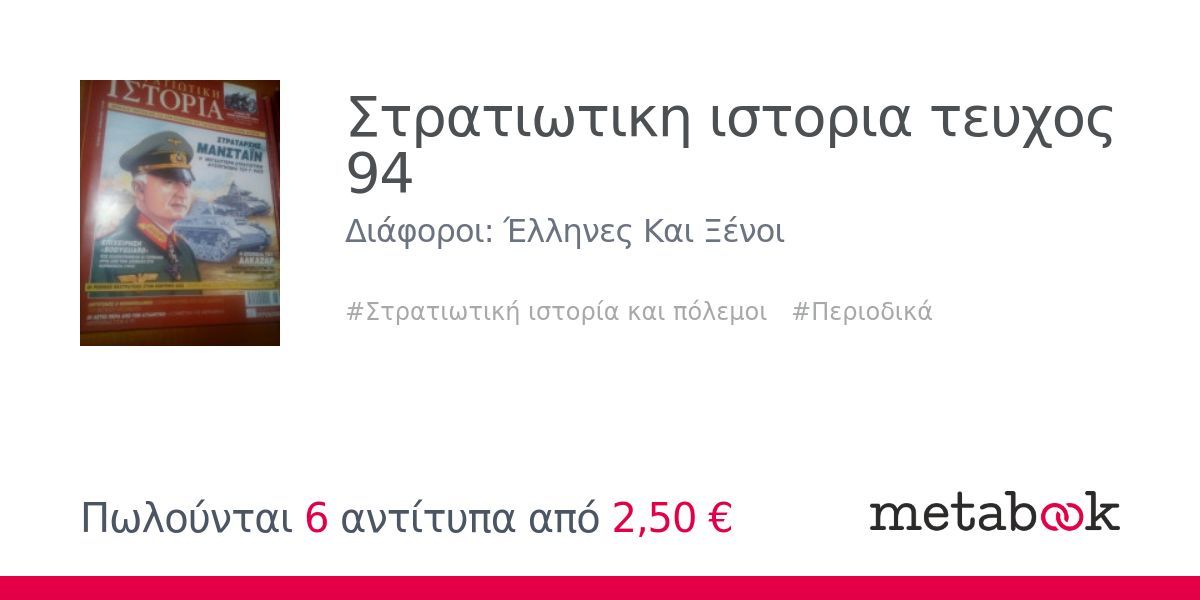 Στρατιωτικη ιστορια τευχος 94: Διάφοροι: Έλληνες Και Ξένοι | metabook.gr