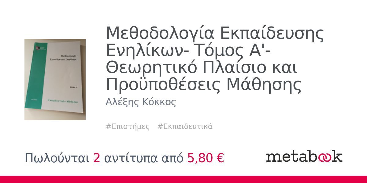 Μεθοδολογία Εκπαίδευσης Ενηλίκων- Τόμος Α'- Θεωρητικό Πλαίσιο και ...