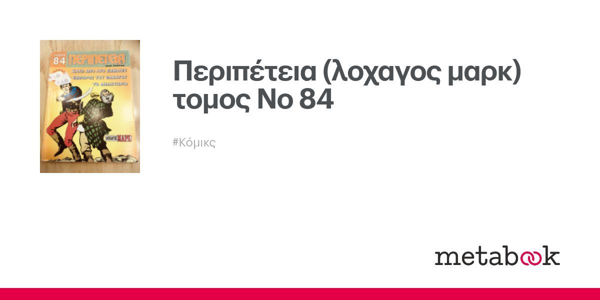 Περιπέτεια (λοχαγος μαρκ) τομος Νο 84 | metabook.gr