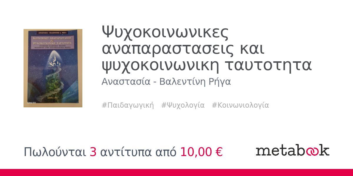 Ψυχοκοινωνικες αναπαραστασεις και ψυχοκοινωνικη ταυτοτητα: Αναστασία ...