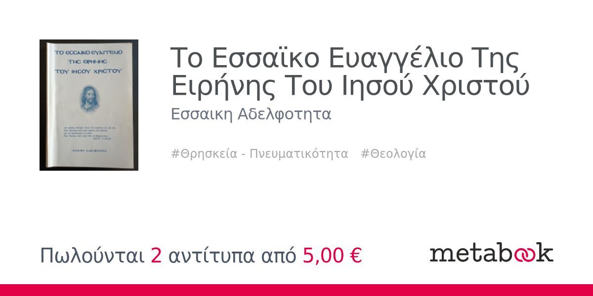 Το Εσσαϊκο Ευαγγέλιο Της Ειρήνης Του Ιησού Χριστού: Εσσαικη Αδελφοτητα ...
