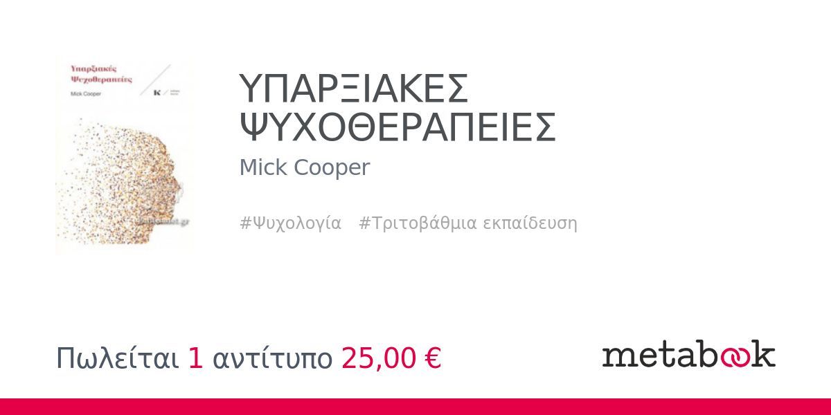 ΥΠΑΡΞΙΑΚΕΣ ΨΥΧΟΘΕΡΑΠΕΙΕΣ: Mick Cooper | metabook.gr
