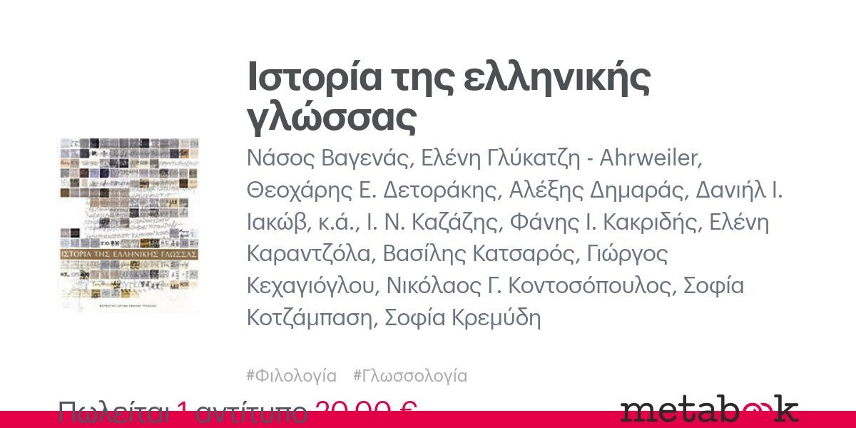Ιστορία της ελληνικής γλώσσας: Νάσος Βαγενάς, Ελένη Γλύκατζη ...
