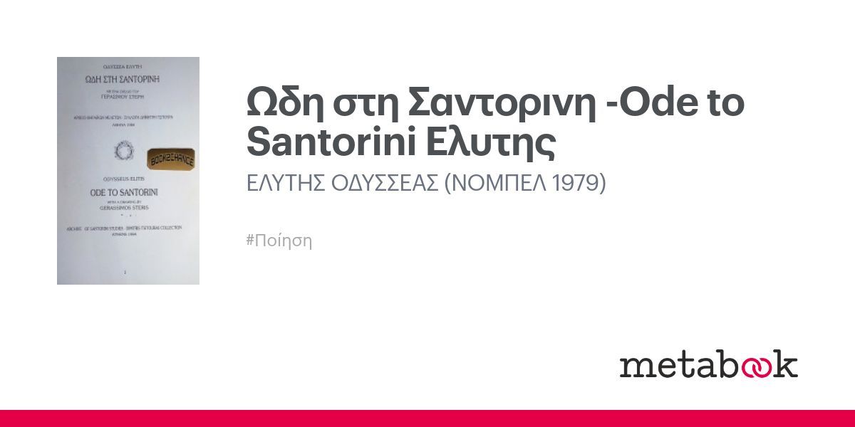 Ωδη στη Σαντορινη -Ode to Santorini Ελυτης: ΕΛΥΤΗΣ ΟΔΥΣΣΕΑΣ (ΝΟΜΠΕΛ ...