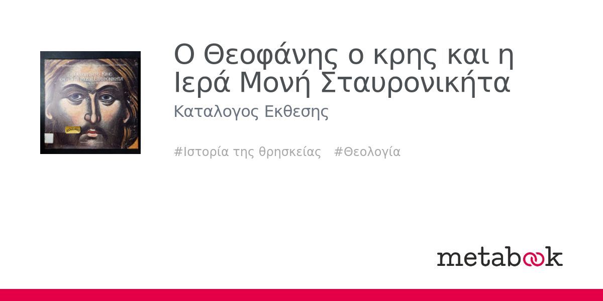 Ο Θεοφάνης ο κρης και η Ιερά Μονή Σταυρονικήτα: Καταλογος Εκθεσης ...