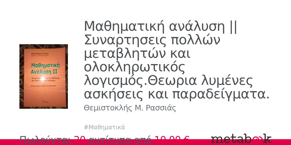 Μαθηματική ανάλυση || Συναρτησεις πολλών μεταβλητών και ολοκληρωτικός ...