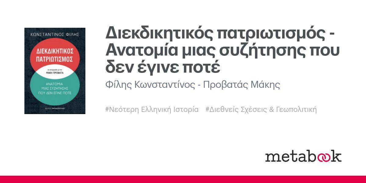 Διεκδικητικός πατριωτισμός - Ανατομία μιας συζήτησης που δεν έγινε ποτέ ...