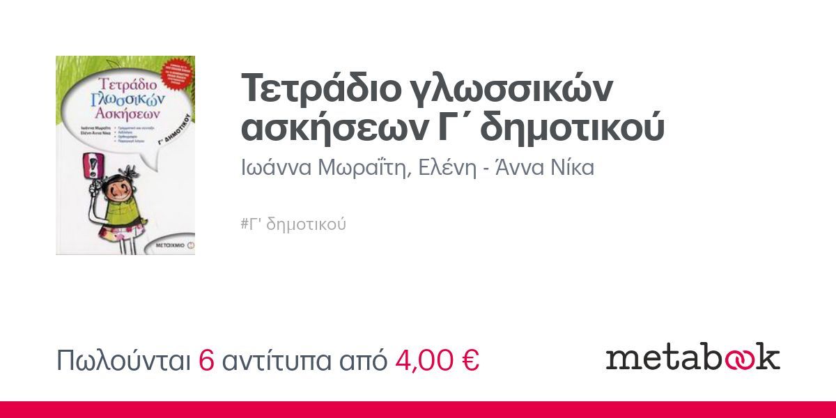 Τετράδιο γλωσσικών ασκήσεων Γ΄ δημοτικού: Ιωάννα Μωραΐτη, Ελένη - Άννα ...