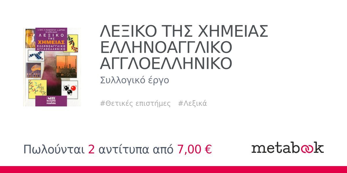 ΛΕΞΙΚΟ ΤΗΣ ΧΗΜΕΙΑΣ ΕΛΛΗΝΟΑΓΓΛΙΚΟ ΑΓΓΛΟΕΛΛΗΝΙΚΟ: Συλλογικό έργο ...