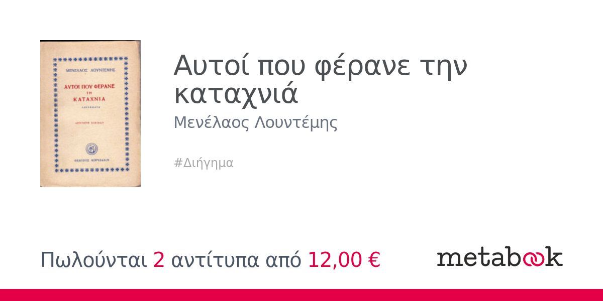 Αυτοί που φέρανε την καταχνιά: Μενέλαος Λουντέμης | metabook.gr