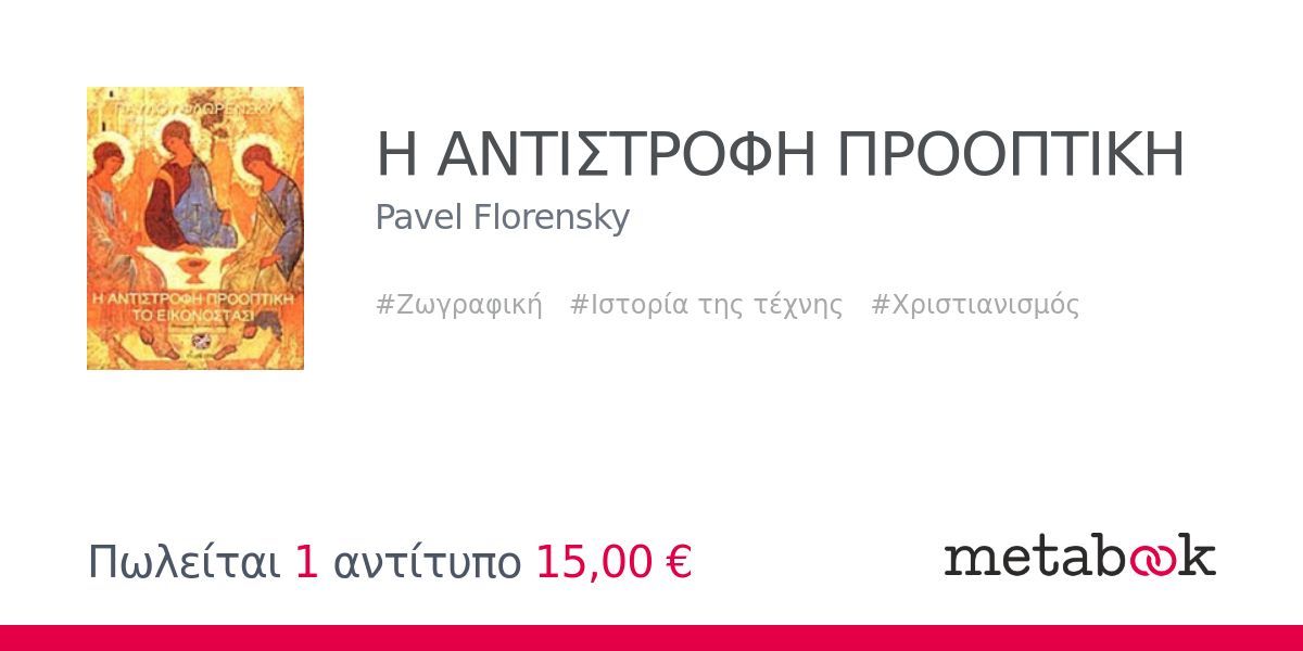 Η ΑΝΤΙΣΤΡΟΦΗ ΠΡΟΟΠΤΙΚΗ: Pavel Florensky | metabook.gr