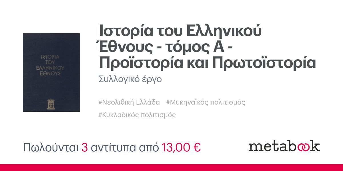 Ιστορία του Ελληνικού Έθνους - τόμος Α - Προϊστορία και Πρωτοϊστορία ...