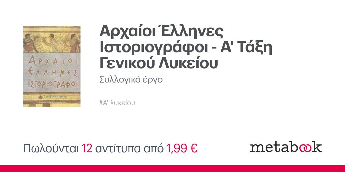 Αρχαίοι Έλληνες Ιστοριογράφοι - Α' Τάξη Γενικού Λυκείου: Συλλογικό έργο ...