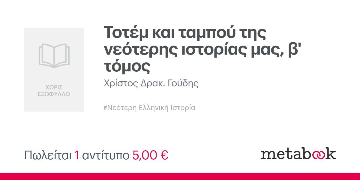 Τοτέμ και ταμπού της νεότερης ιστορίας μας, β' τόμος: Χρίστος Δρακ ...