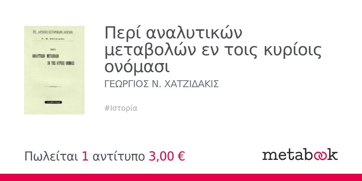 Περί αναλυτικών μεταβολών εν τοις κυρίοις ονόμασι: ΓΕΩΡΓΙΟΣ Ν ...