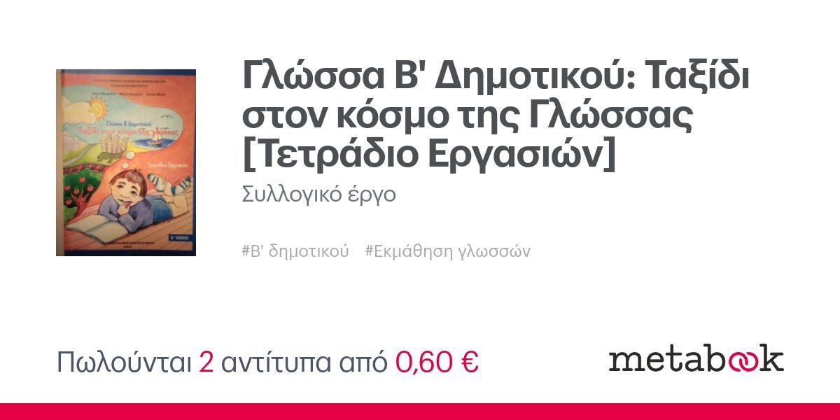 Γλώσσα Β' Δημοτικού: Ταξίδι στον κόσμο της Γλώσσας [Τετράδιο Εργασιών ...