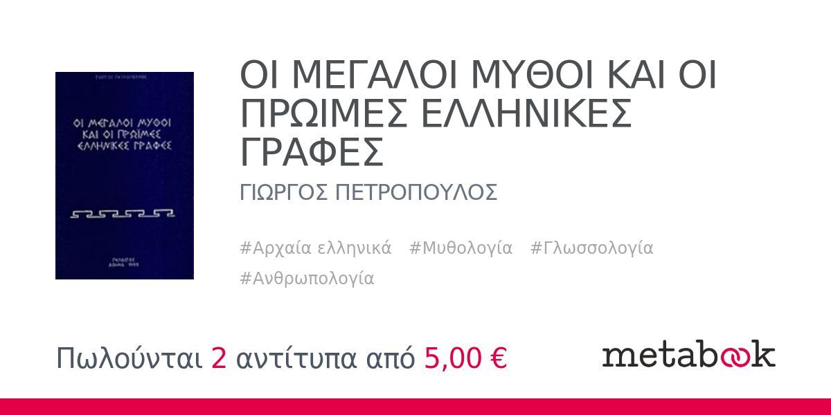 ΟΙ ΜΕΓΑΛΟΙ ΜΥΘΟΙ ΚΑΙ ΟΙ ΠΡΩΙΜΕΣ ΕΛΛΗΝΙΚΕΣ ΓΡΑΦΕΣ: ΓΙΩΡΓΟΣ ΠΕΤΡΟΠΟΥΛΟΣ ...