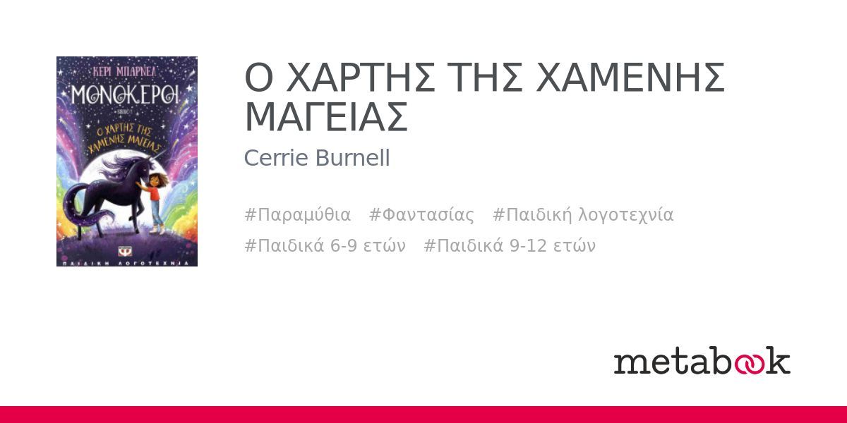 Ο ΧΑΡΤΗΣ ΤΗΣ ΧΑΜΕΝΗΣ ΜΑΓΕΙΑΣ: Cerrie Burnell | metabook.gr
