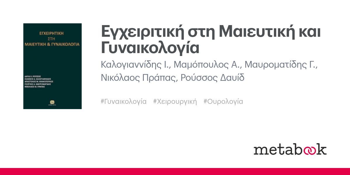 Εγχειριτική στη Μαιευτική και Γυναικολογία: Καλογιαννίδης Ι ...