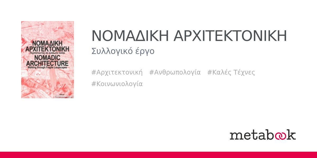 ΝΟΜΑΔΙΚΗ ΑΡΧΙΤΕΚΤΟΝΙΚΗ: Συλλογικό έργο | metabook.gr