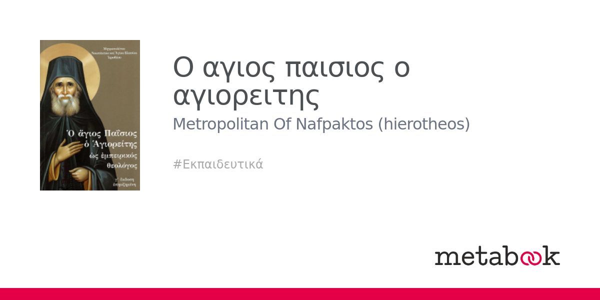 Ο αγιος παισιος ο αγιορειτης: Metropolitan Of Nafpaktos (hierotheos ...
