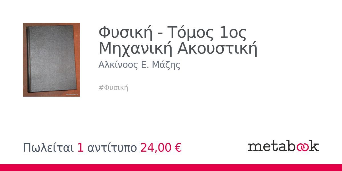 Φυσική - Τόμος 1ος Μηχανική Ακουστική: Αλκίνοος Ε. Μάζης | metabook.gr