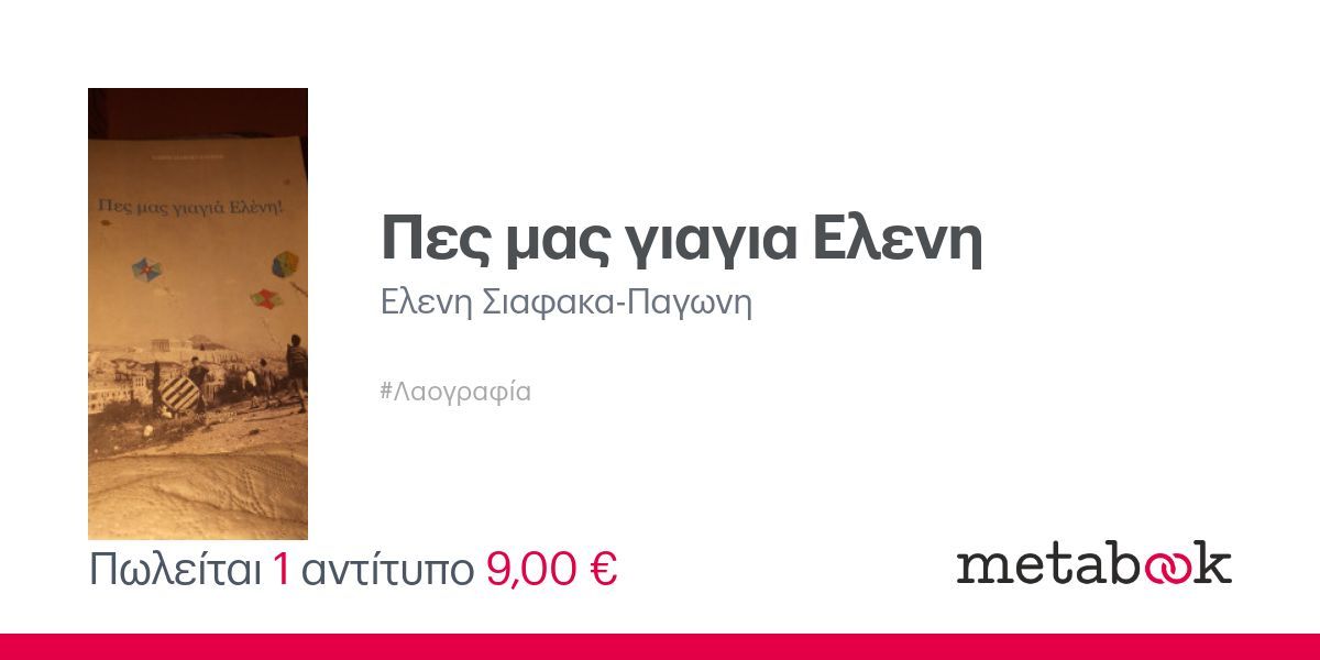 Πες μας γιαγια Ελενη: Ελενη Σιαφακα-Παγωνη | metabook.gr