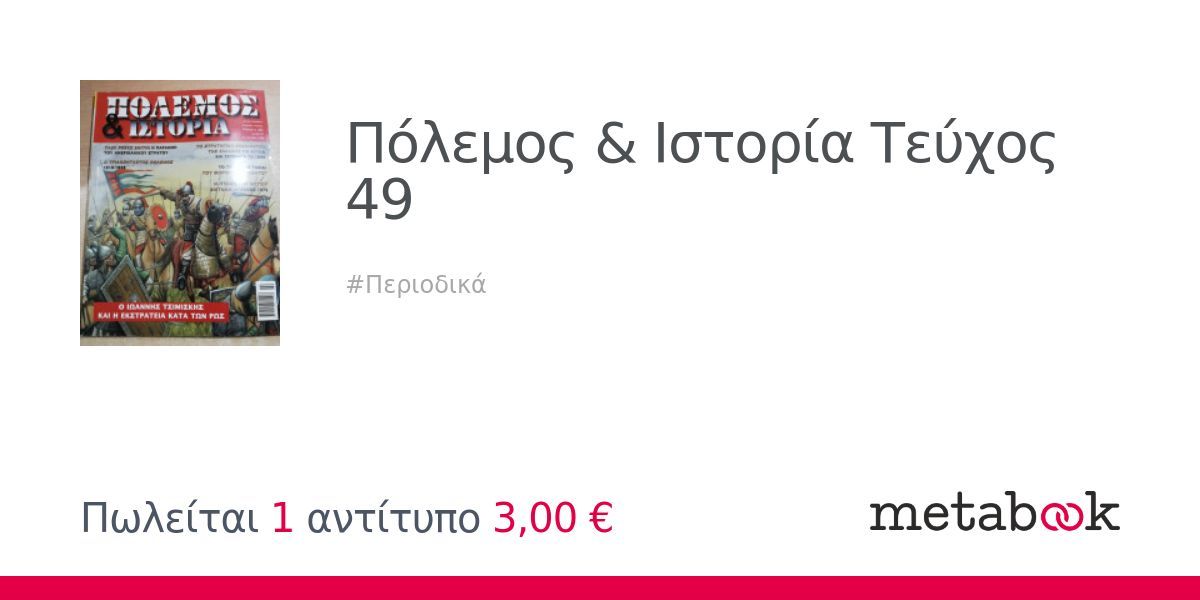 Πόλεμος & Ιστορία Τεύχος 49 | metabook.gr