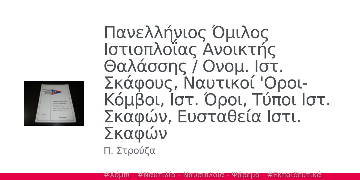 Πανελλήνιος Όμιλος Ιστιοπλοΐας Ανοικτής Θαλάσσης / Ονομ. Ιστ. Σκάφους ...