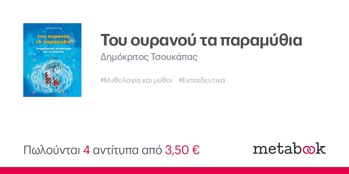 Του ουρανού τα παραμύθια: Δημόκριτος Τσουκάπας | metabook.gr