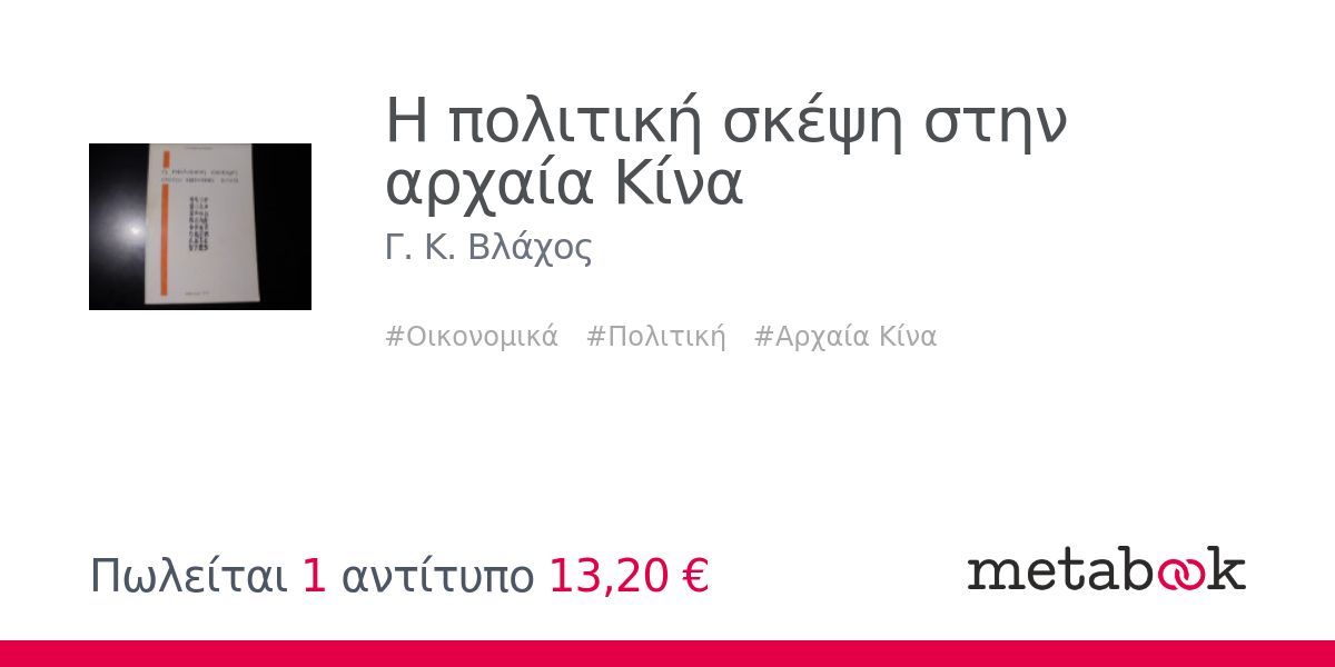 Η πολιτική σκέψη στην αρχαία Κίνα: Γ. Κ. Βλάχος | metabook.gr