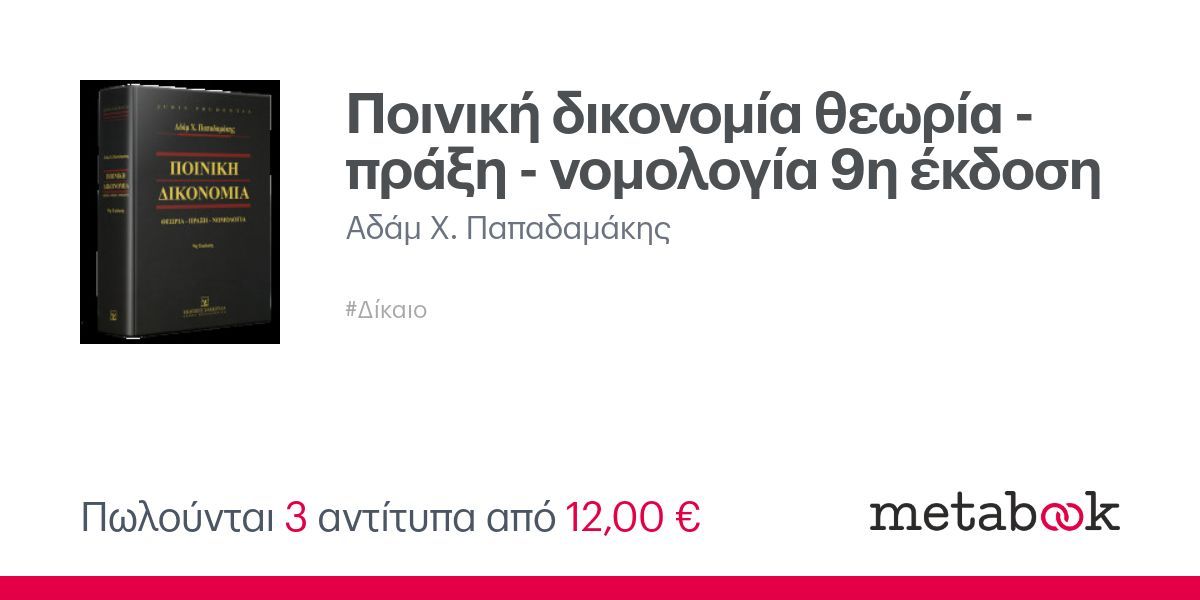 Ποινική δικονομία θεωρία - πράξη - νομολογία 9η έκδοση: Αδάμ Χ ...