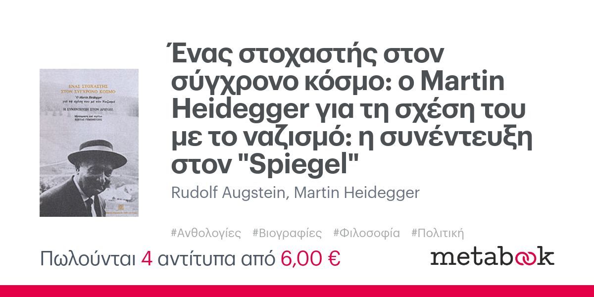 Ένας στοχαστής στον σύγχρονο κόσμο: ο Martin Heidegger για τη σχέση του ...